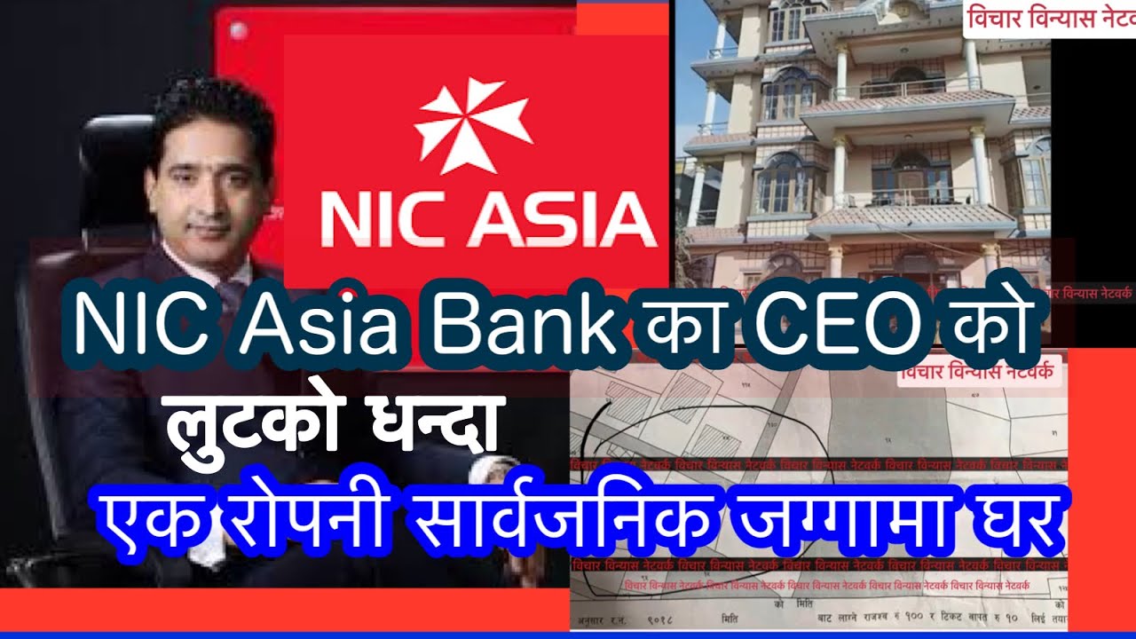 ब्रेकिङ: NIC Asia Bank का CEOको लुटको धन्दा,एक रोपनी सार्वजनिक जग्गा ...