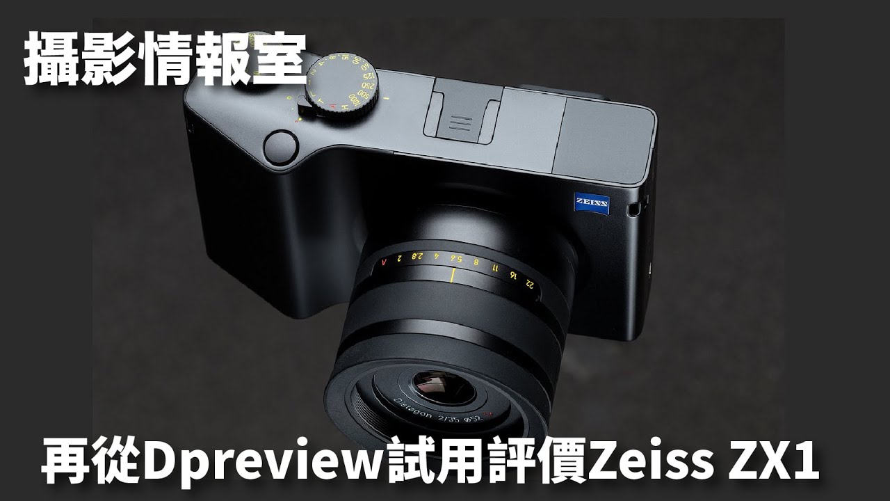 「攝影情報室」再從Dpreview試用評價Zeiss ZX1 - YouTube