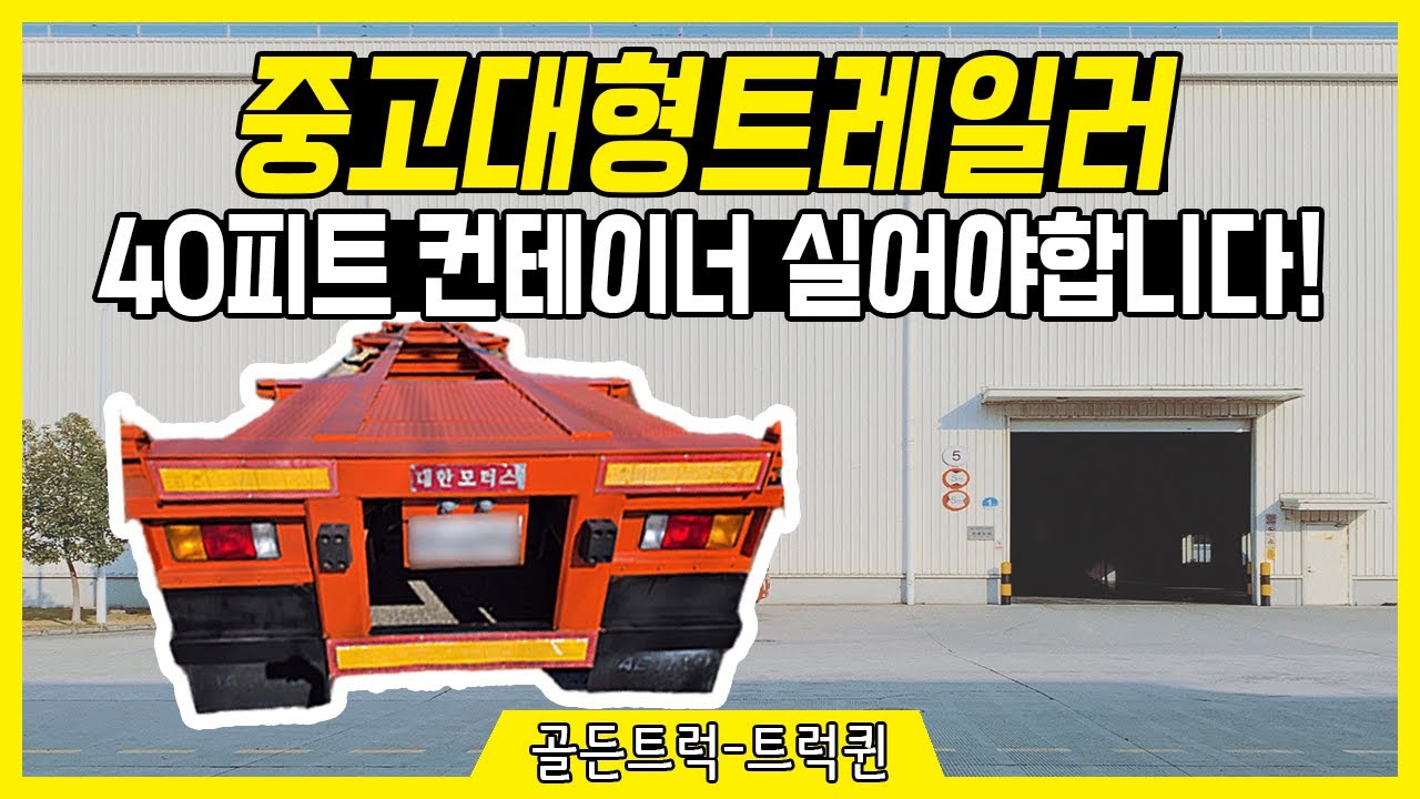 40피트 컨테이너 실을 수 있는 대형중고트레일러 컨테이너샤시 대한모터스 2축 판매 골든트럭 트럭 각종 탑차 화물차