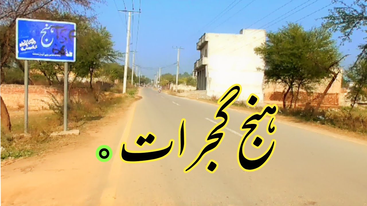 Hanj video gujrat villagelife in punjab II road tour of village hanj II ...