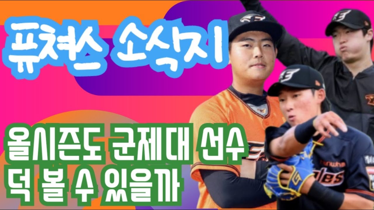 한화이글스 퓨쳐스 소식지 올시즌도 군제대 선수들 덕 볼 수 있을까 송호정 유민 허인서 루테라의 이글스 칼럼 Youtube