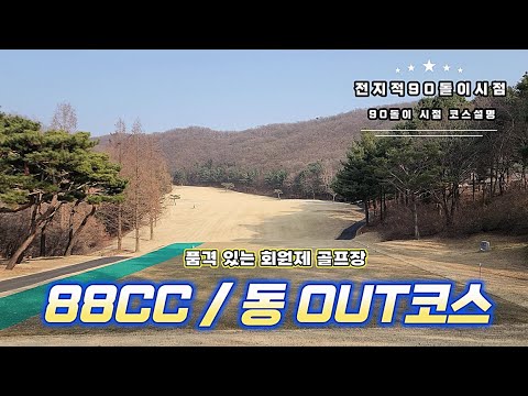 88CC / 동OUT코스 "첫홀부터 400m 오르막 PAR 4홀이라니" - YouTube