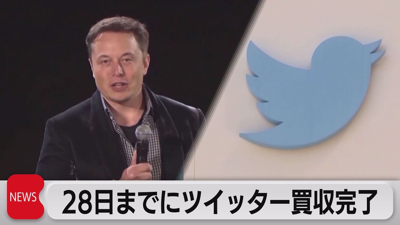 マスク氏 28日までのツイッター買収完了を銀行団に通知(2022年10月26日) Youtube