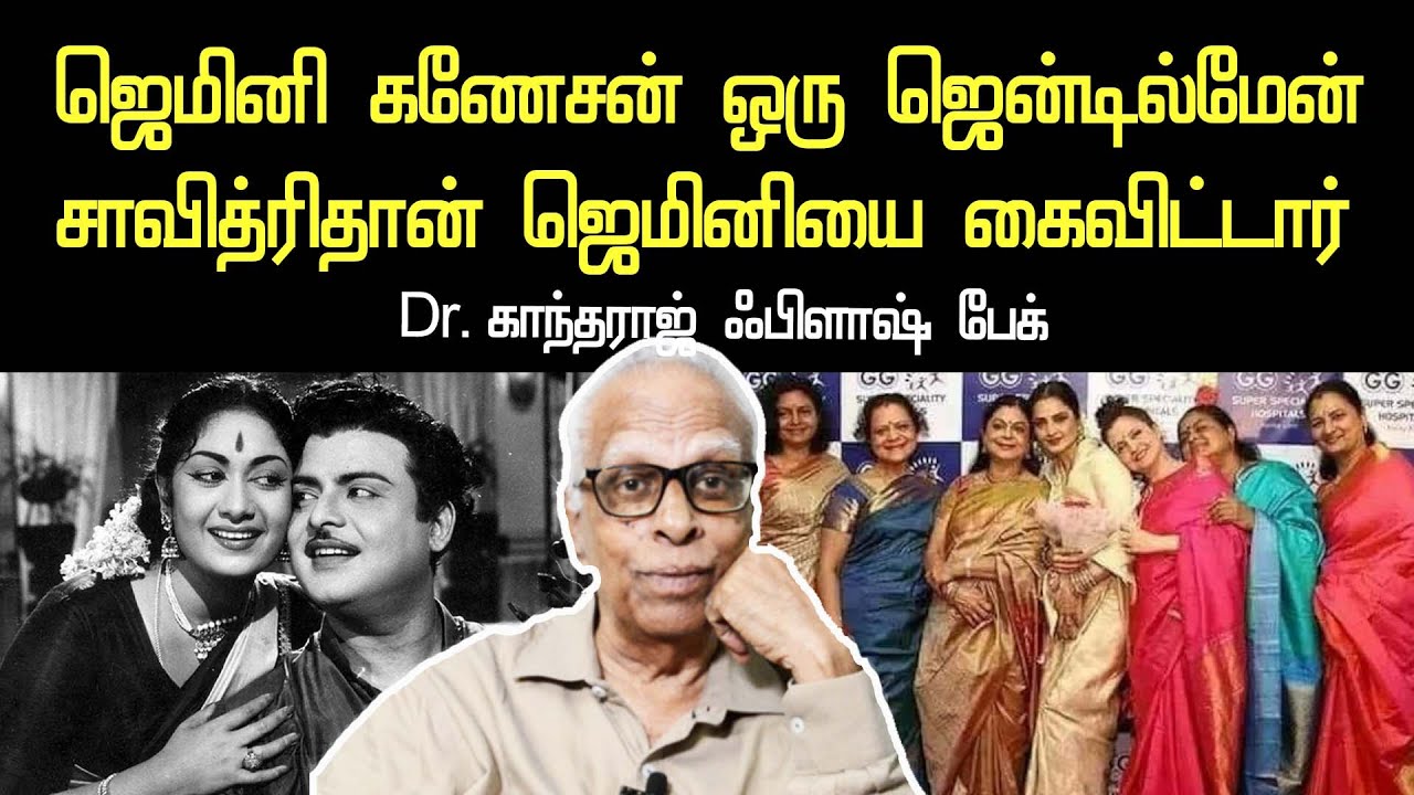 dr kandharaj about actor gemini ganesan's play boy image | savithri ...