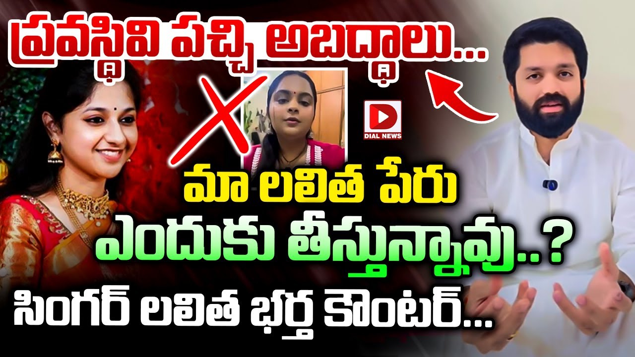 ప్రవస్థివి పచ్చి అబద్ధాలు...మా లలిత పేరు ఎందుకు తీస్తున్నావు..?|| Sri ...
