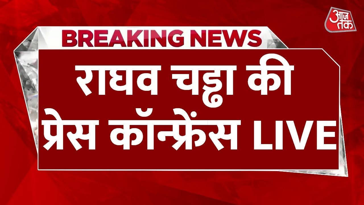 Breaking News: राघव चड्ढा की प्रेस कॉन्फ्रेंस लाइव | Raghav Chadha PC LIVE | Aaj Tak News LIVE ...