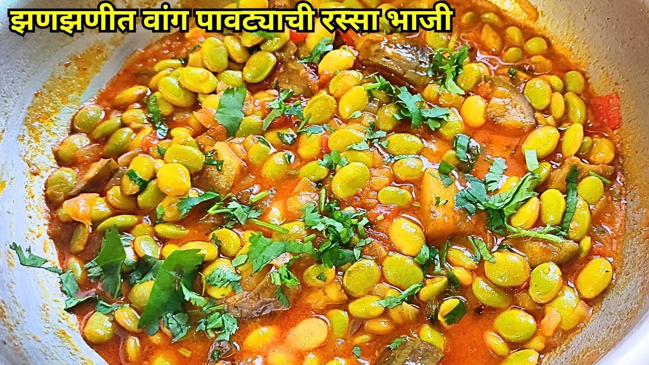 गावरान वांग, पावट्याची रस्सा भाजी करताना हे पीठ घाला | pavta bhaji ...