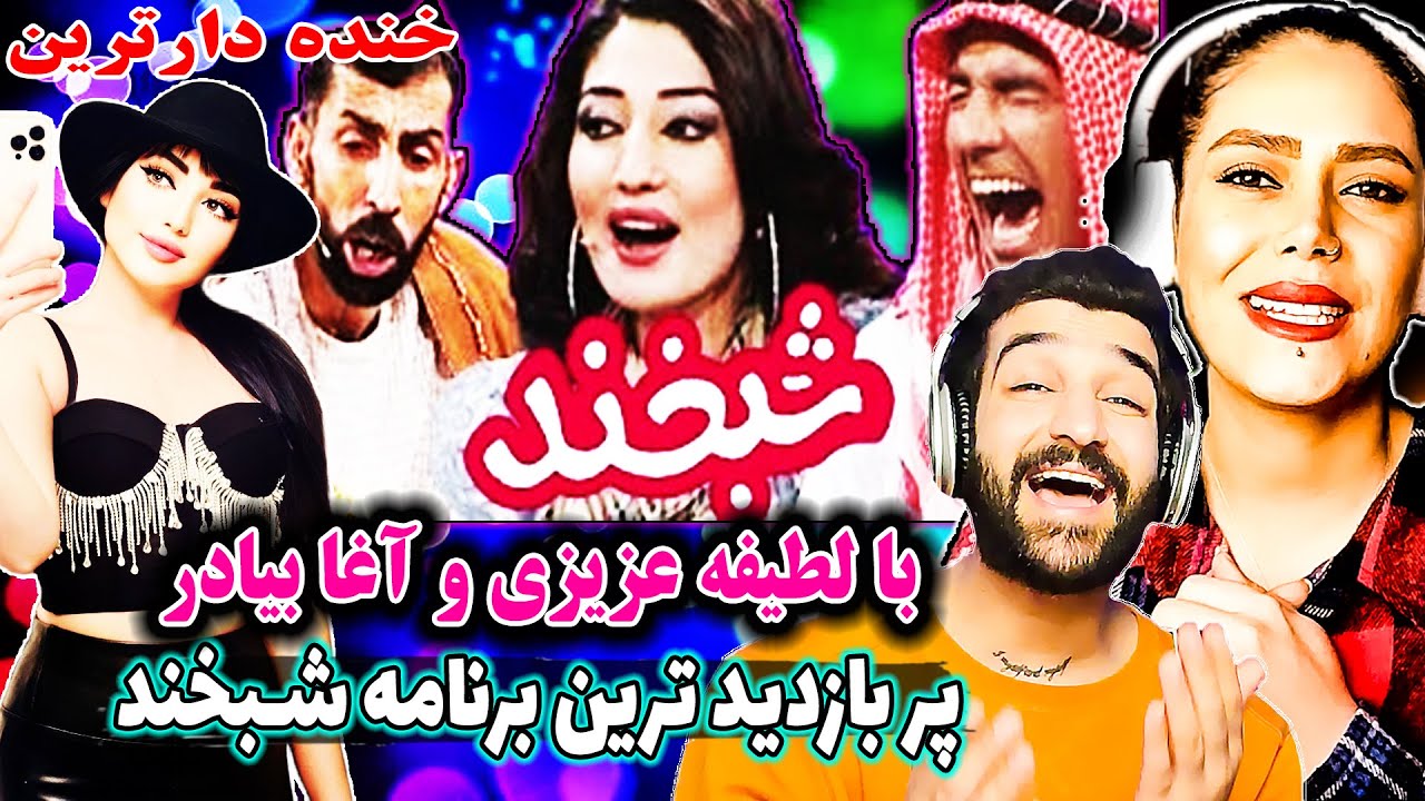 پر بازدیدترین شبخند آصف جلالی با لطیفه عزیزی | آغا بیادر برنامه رو با ...