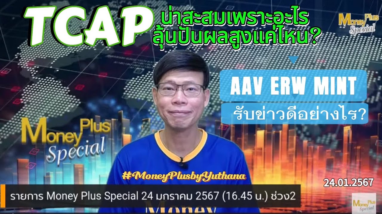 TCAP น่าสะสมเพราะอะไร ลุ้นปันผลสูงแค่ไหน? AAV ERW MINT รับข่าวดีอย่างไร?คุณยุทธนา (240167-2) 16. ...