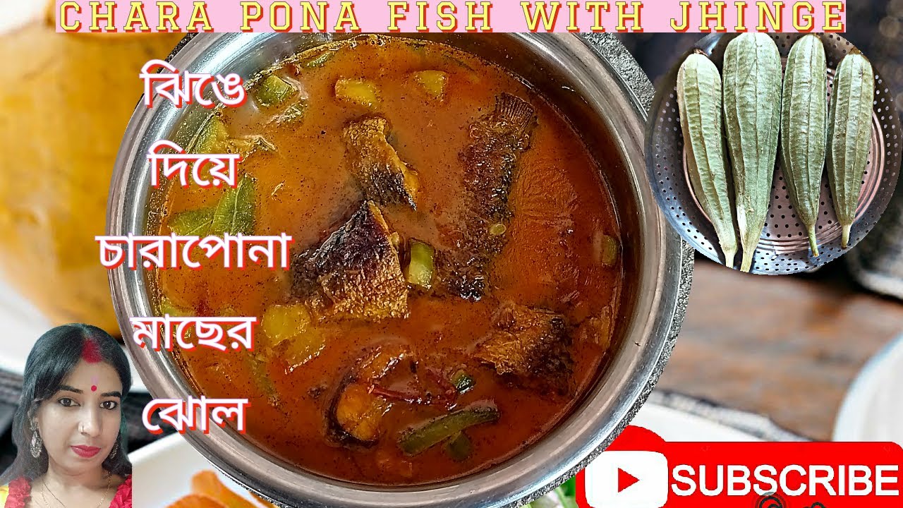 গরমের আরামদায়ক চারাপোনা মাছ আর ঝিঙে আলু দিয়ে হালকা ঝোল|CHARA PONA ...