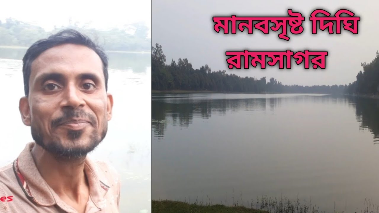মানবসৃষ্ট দিঘি রামসাগর (man-made lake ) Ramsagor Dighi । Dinajpur ...