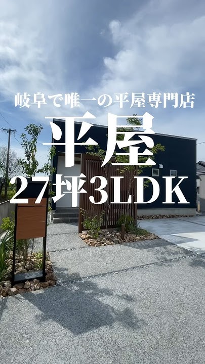 【平屋27坪3LDK】97坪の敷地を活かした平屋🏠🚗 #平屋#平屋ルームツアー#岐阜平屋#平屋岐阜#平屋専門店#平屋セレクト#平屋間取り#平屋暮らし#27坪#3LDK - YouTube
