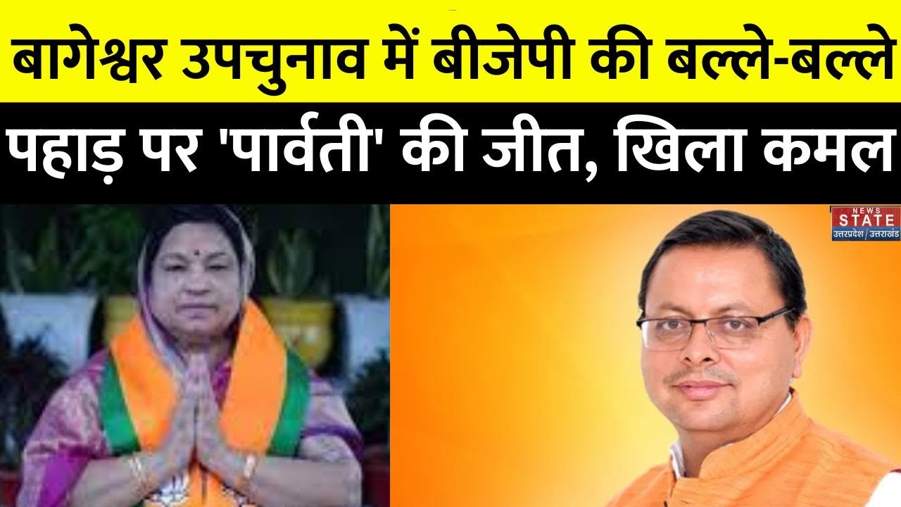 Bageshwar Bypoll Results 2023: BJP प्रत्याशी Parvati Das जीतीं ...
