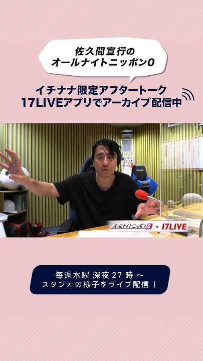 アーカイブ全編は #17LIVE アプリから📲 #佐久間宣行 のオールナイトニッポン0 毎週水曜 深夜27時〜 #イチナナ でライブ配信中📣 #佐久間宣行ANN0 - YouTube