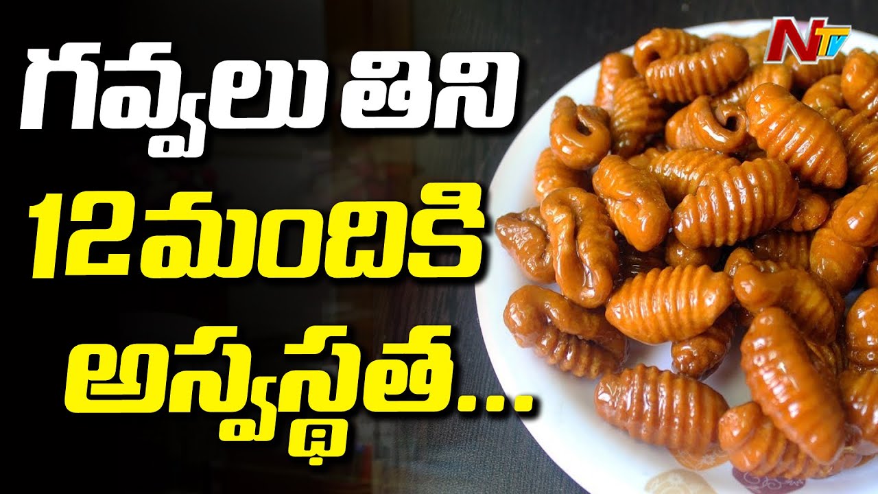 12 People Fall Sick After Eating Sweets In East Godavari NTV YouTube 12-people-fall-sick-after-eating-sweets-in-east-godavari-ntv-youtube