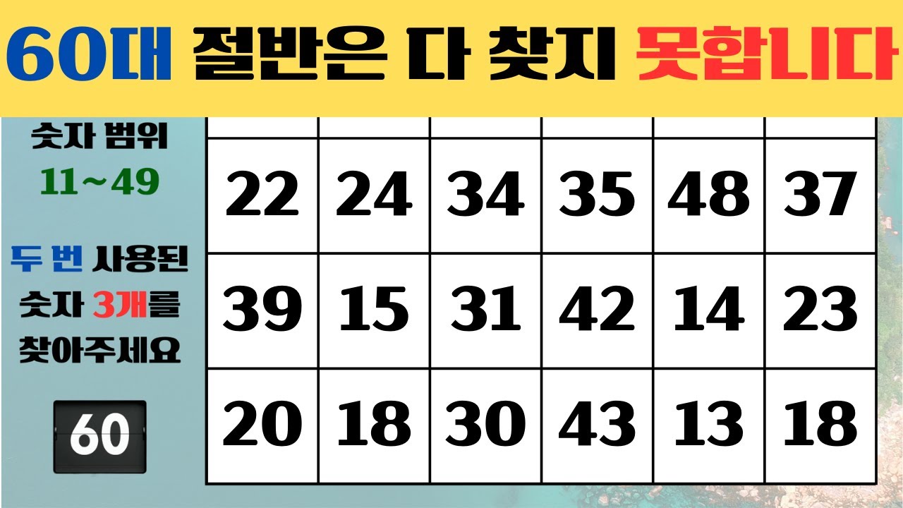 60대 절반은 다 찾지 못합니다 치매테스트 치매예방퀴즈 같은숫자찾기 숫자찾기 숫자퀴즈 숫자퍼즐 Youtube