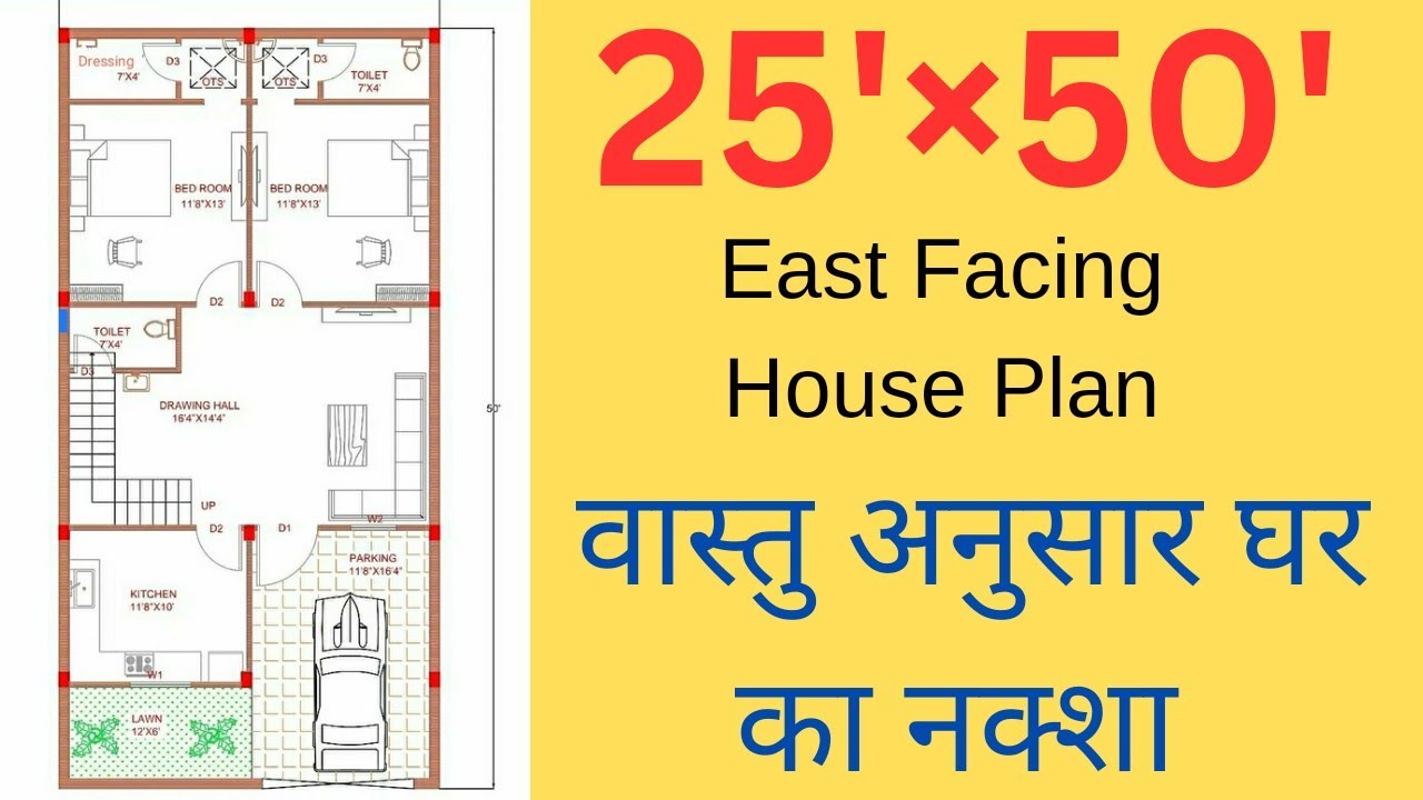 25 by 50 East Facing House Plan/25 by 50 का मकान का नक्शा वास्तु अनुसार ...