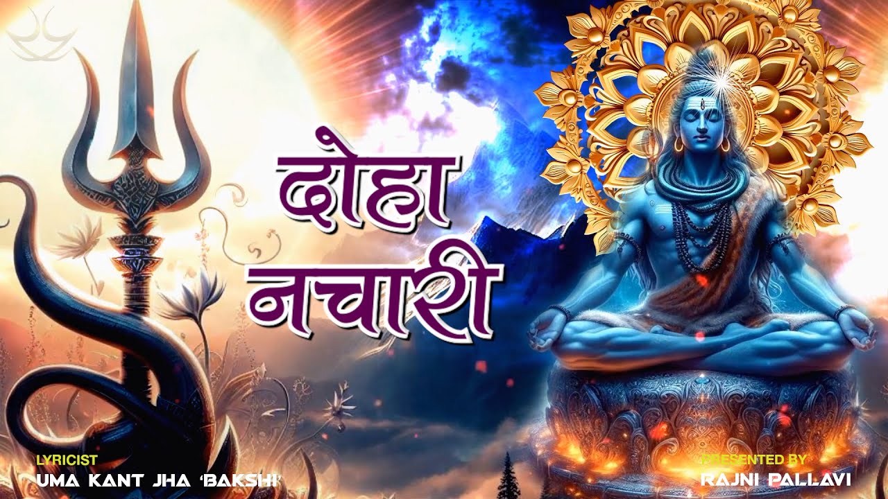 शिव नचारी | दोहा नचारी || Shiva Nachari | Doha Nachari #shiv #maithili ...