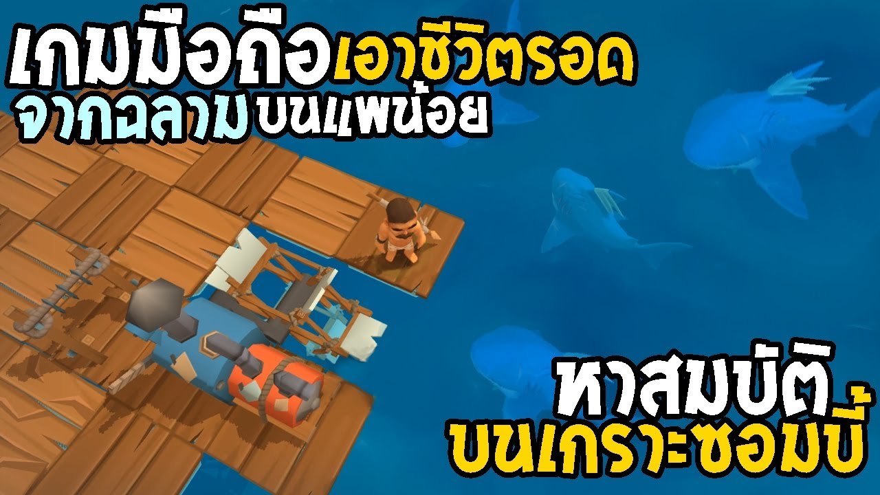 เกมมือถือเอาชีวิตรอดบนแพ หาสมบัติบนเกราะซอมบี้ Epic Raft - YouTube