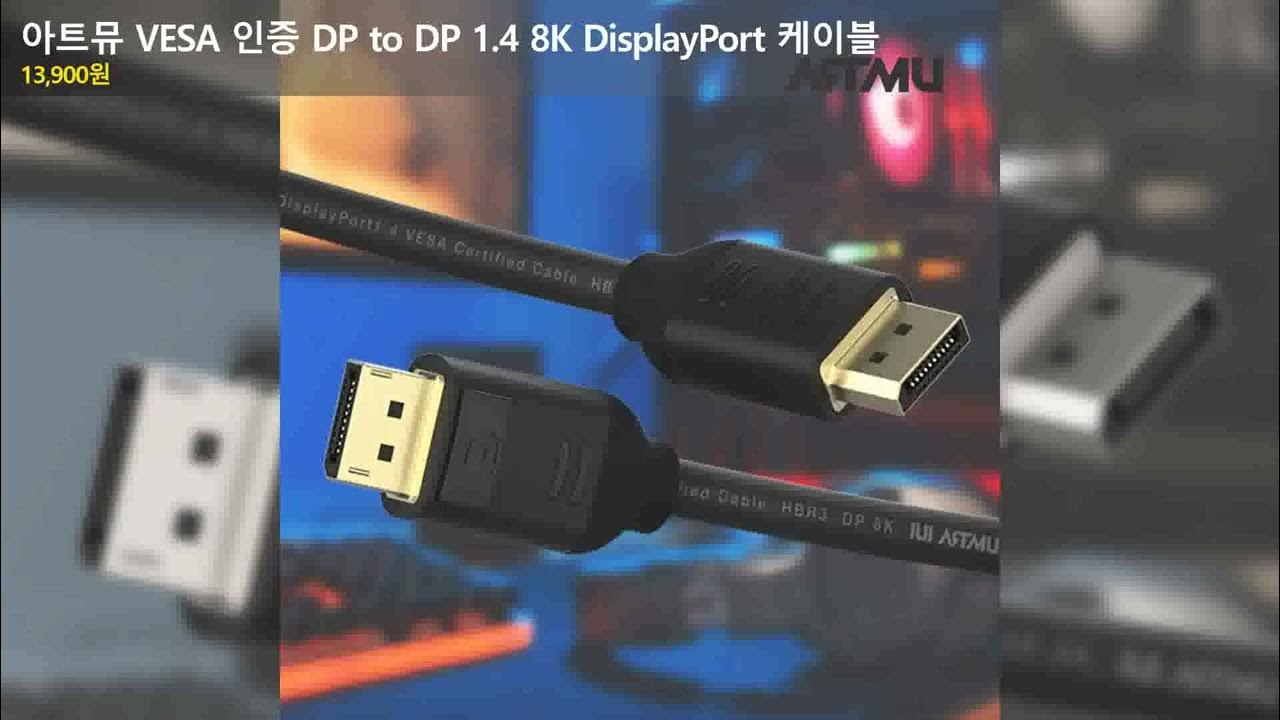 아트뮤 VESA 인증 DP to DP 1.4 8K DisplayPort 케이블 - YouTube