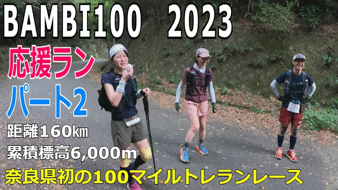 bambi100 2023 パート2 - YouTube
