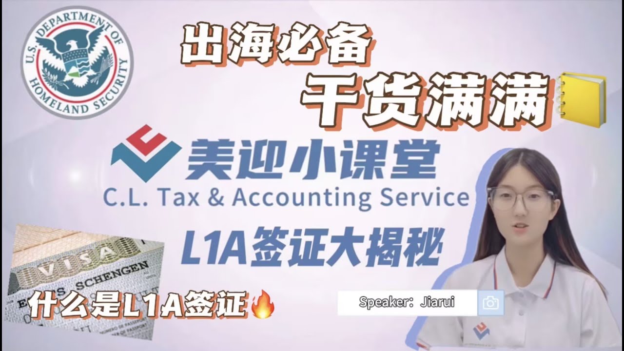 美迎小课堂【第十四期】：L1A签证大揭秘\L1A visa secrets revealed - YouTube