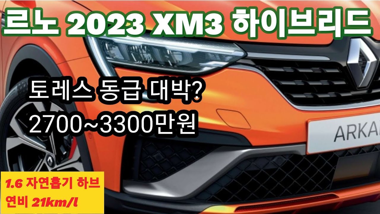 르노 XM3 하이브리드 연비 21km/l 출력 145마력. 가격만 착하면 대박일텐데^^ - YouTube