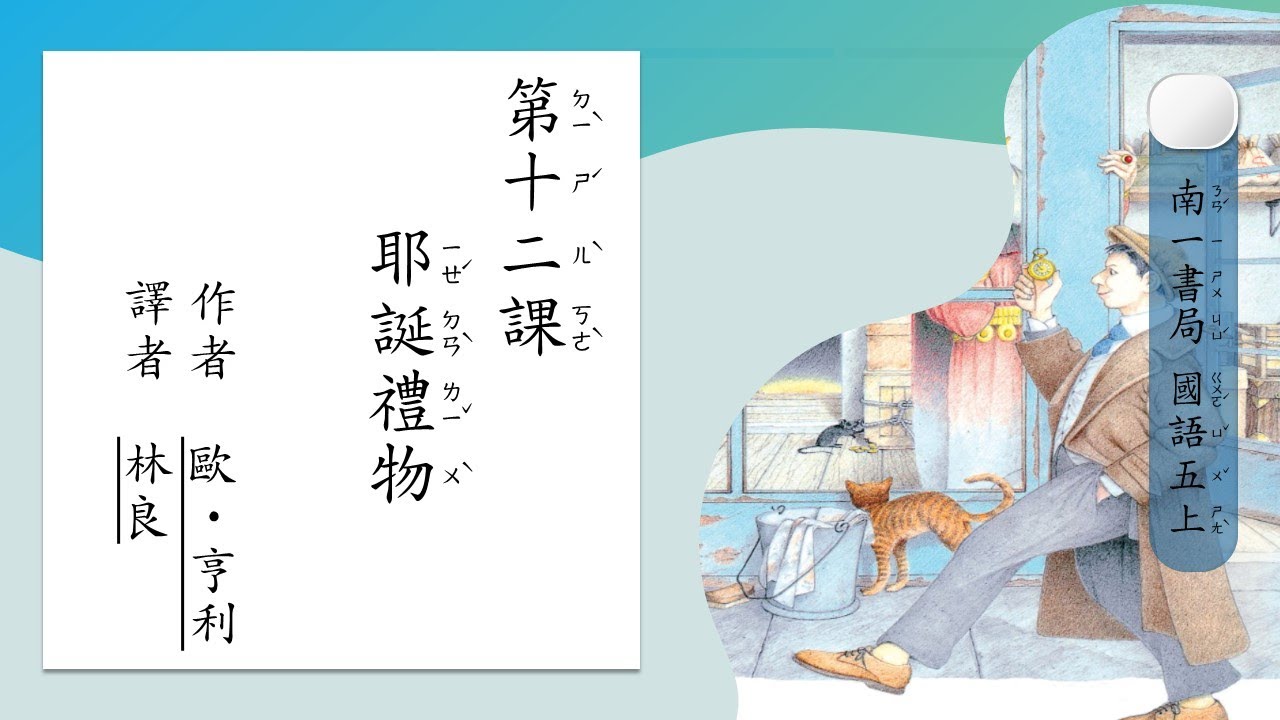 南一五上第十二課耶誕禮物 Youtube