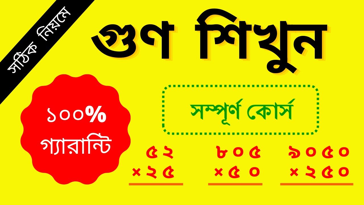 গুণ অংক করার সঠিক নিয়ম || Math of Multiplication || Multiplication ...