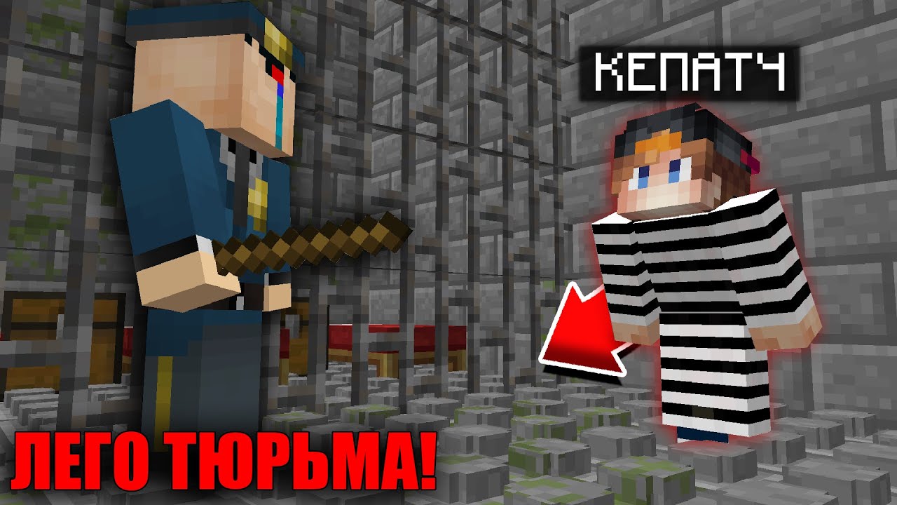 Как Сбежать из ЛЕГО ТЮРЬМА в Майнкрафте? Тюрьма из Lego! 7 способов ...