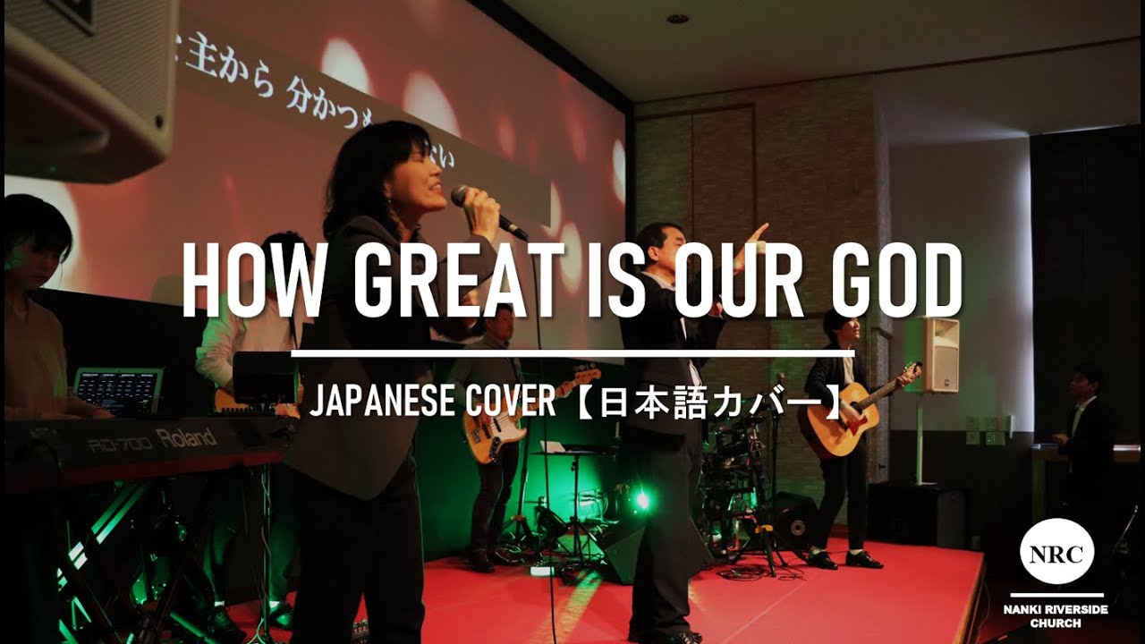 How Great Is Our God【日本語】- Chris Tomlin【Japanese Ver.】 - YouTube