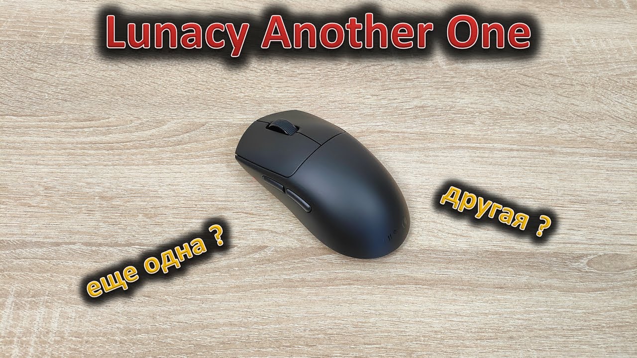 Другая Lunacy One! Обзор игровой мыши Lunacy Another One - YouTube