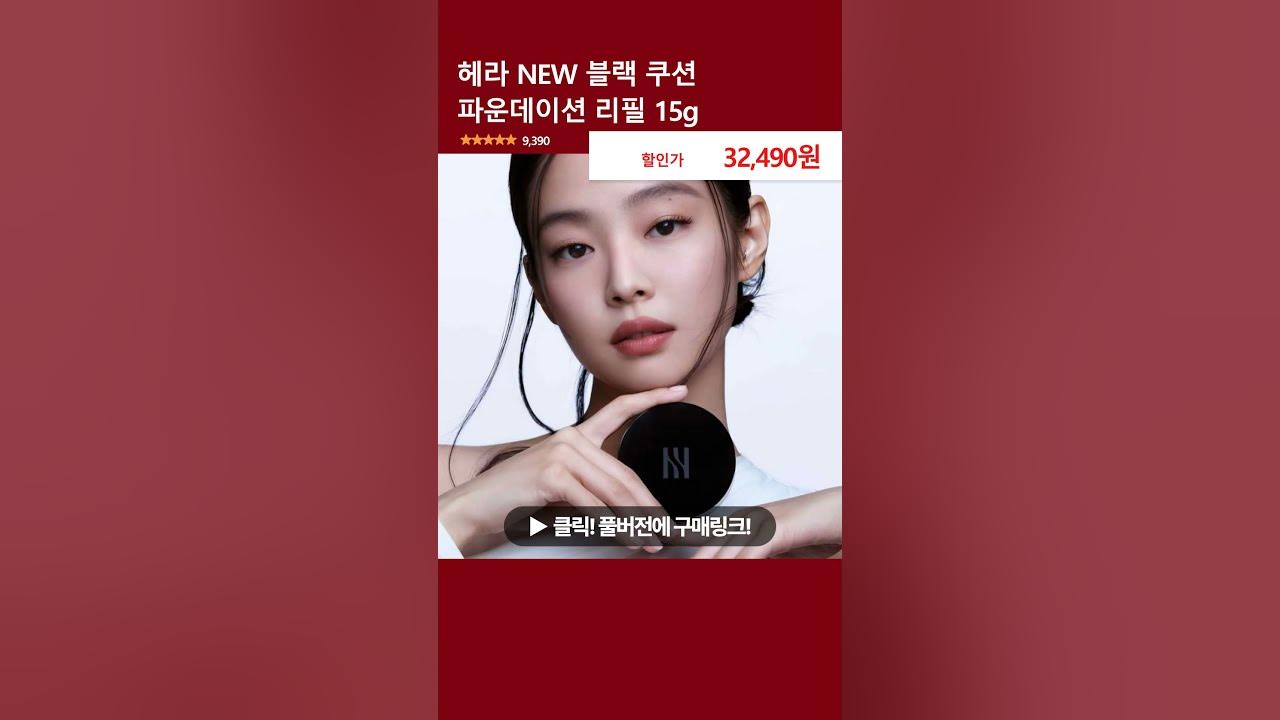 헤라 NEW 블랙 쿠션 파운데이션 리필 15g - YouTube