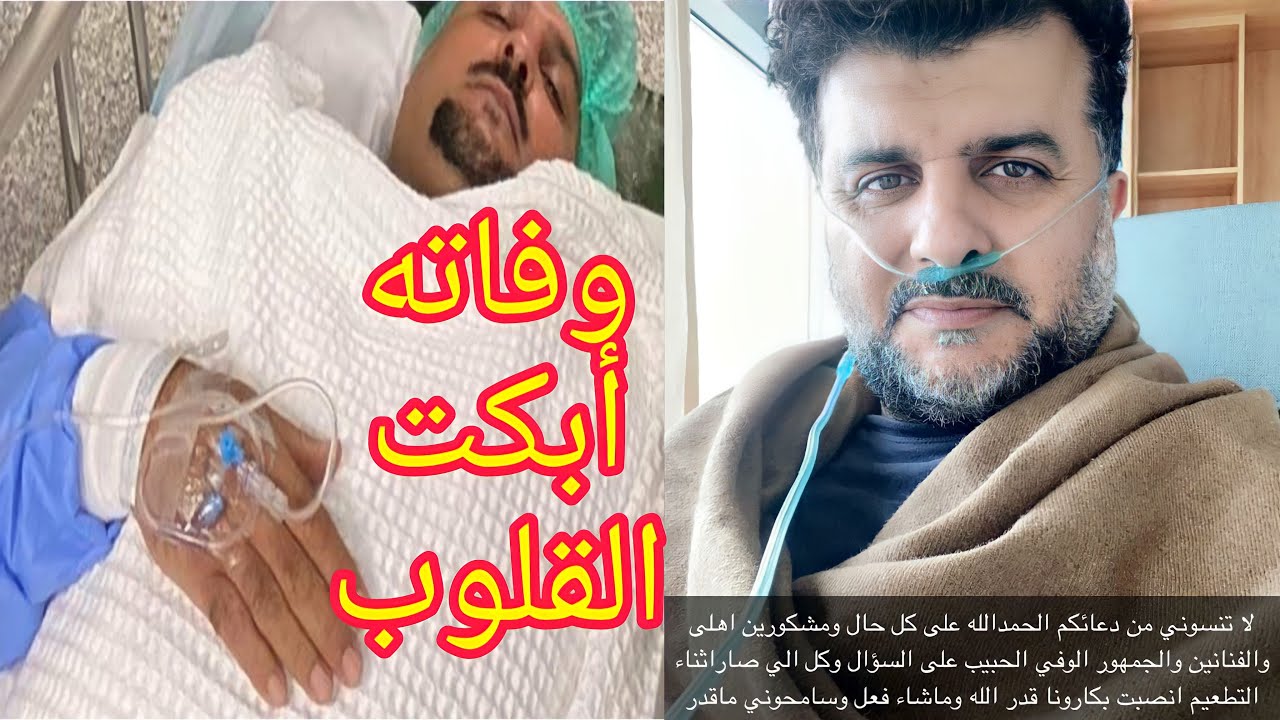 لحظة وفاة مشاري البلام الفنان الكويتي سبب وفاته و اخر ما قاله و من هو
