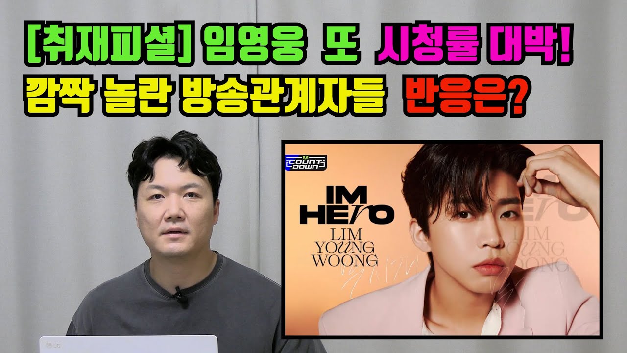 취재피셜 임영웅 또 시청률 대박 깜짝 놀란 방송관계자들 기획프로 섭외 1순위 이유 기자형의 백발백중136 Youtube