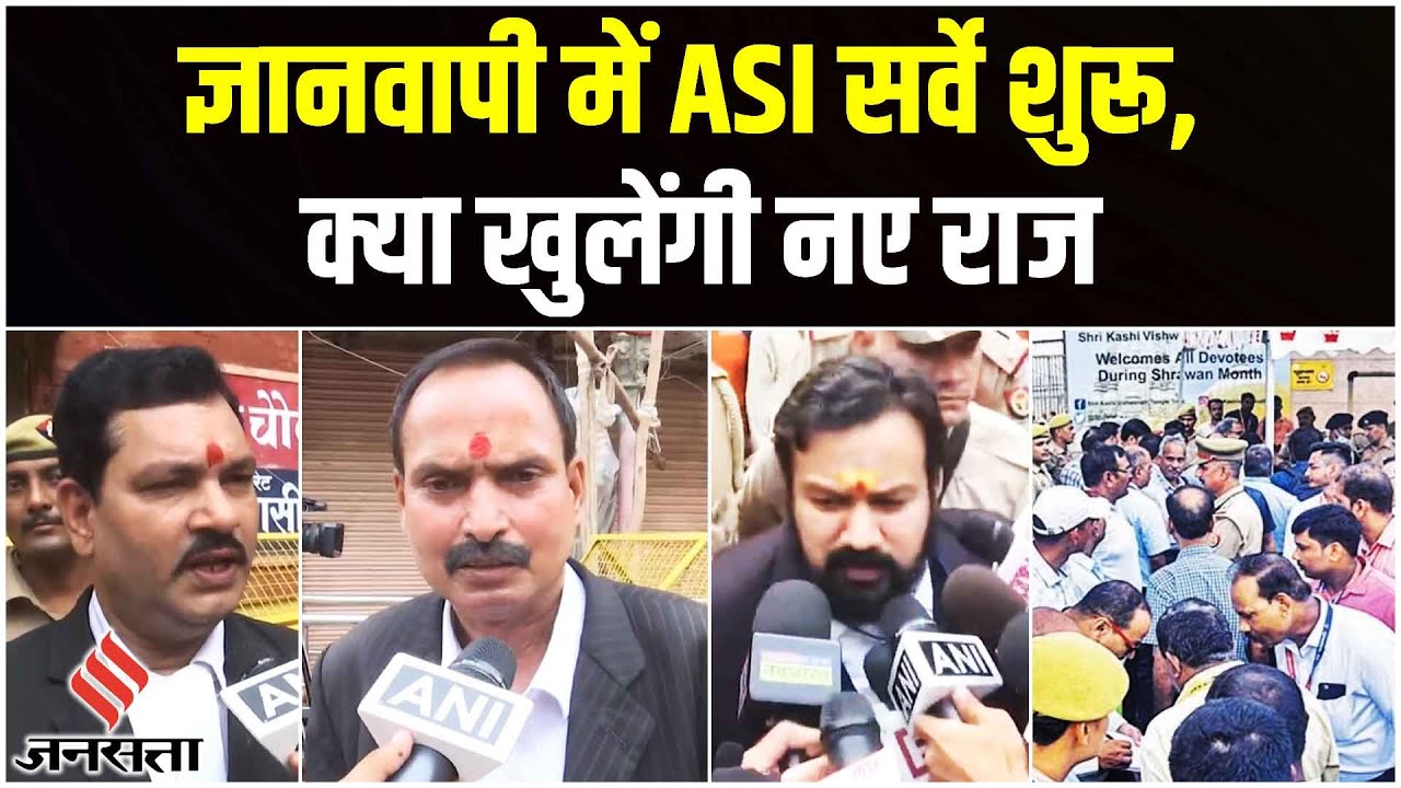 Gyanvapi ASI Survey: Gyanvapi परिसर सर्वे को तीसरा दिन, ASI सर्वे में ...