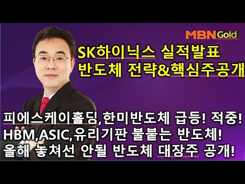 [이효근의 10점만점 1/22]유리기판,ASIC,HBM 핵심반도체주 공개! sk하이닉스 실적발표 반도체 전략! 피에스케이홀딩, 한민반도체 급등 다음 후속주 공개! - YouTube
