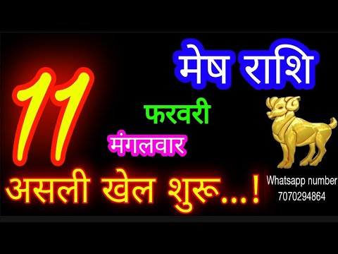 11 फरवरी मेष राशि/Mesh Rashi/Aaj Mesh Rashifal/Mesh 11 February 2025 ...