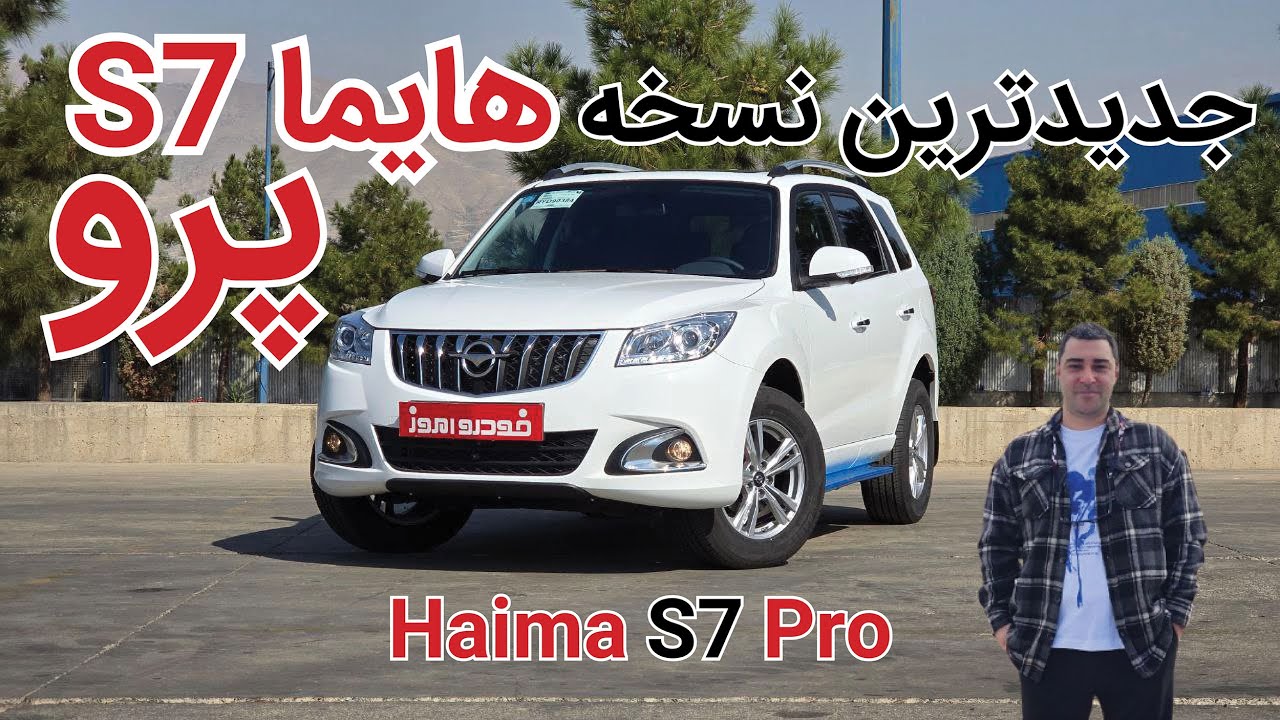 بررسی کامل جدیدترین نسخه هایما اس7 پرو | Haima S7 Pro - YouTube