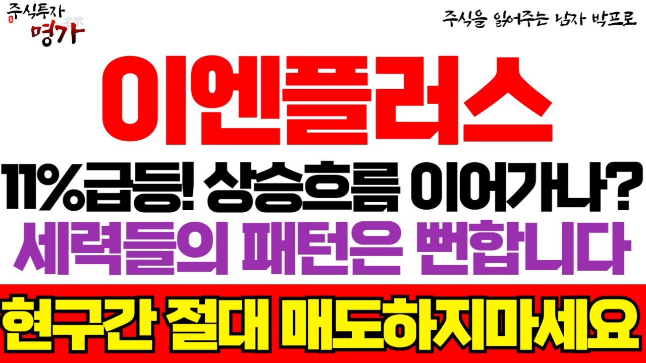 이엔플러스 주가전망 11급등 상승흐름 이어가나 세력들의 패턴은 뻔합니다 현구간 절대 매도하지마세요 이엔플러스 이엔플러스주가 이엔플러스주가전망 Youtube