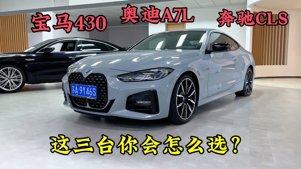 二三十万的二手宝马430 奥迪A7L和奔驰CLS你会怎么选？ - YouTube
