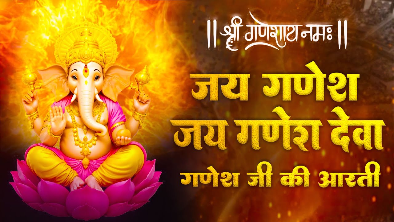 जय गणेश जय गणेश देवा | Jai Ganesh Jai Ganesh Deva | Ganesh ji Ki Aarti | Ganesh Chaturthi Bhajan ...