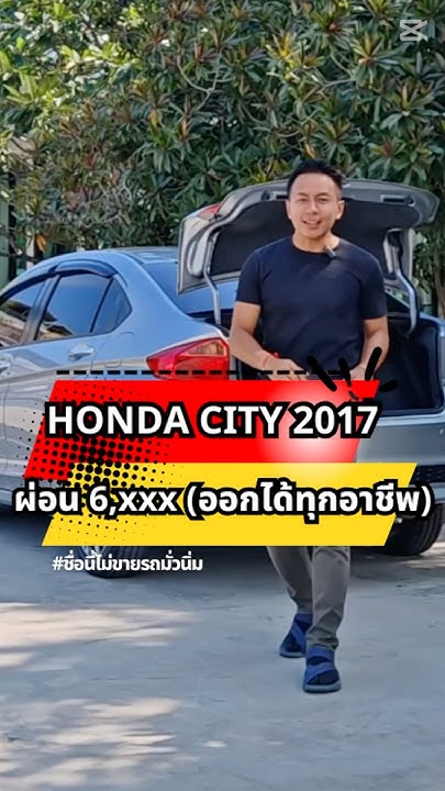 รถมือสอง HONDA CITY 2017 ผ่อนถูก #นันรถมือสอง #Nun2car #ซื้อรถ #ขายรถ #รถมือสอง #รถมือ2 #HONDA # ...