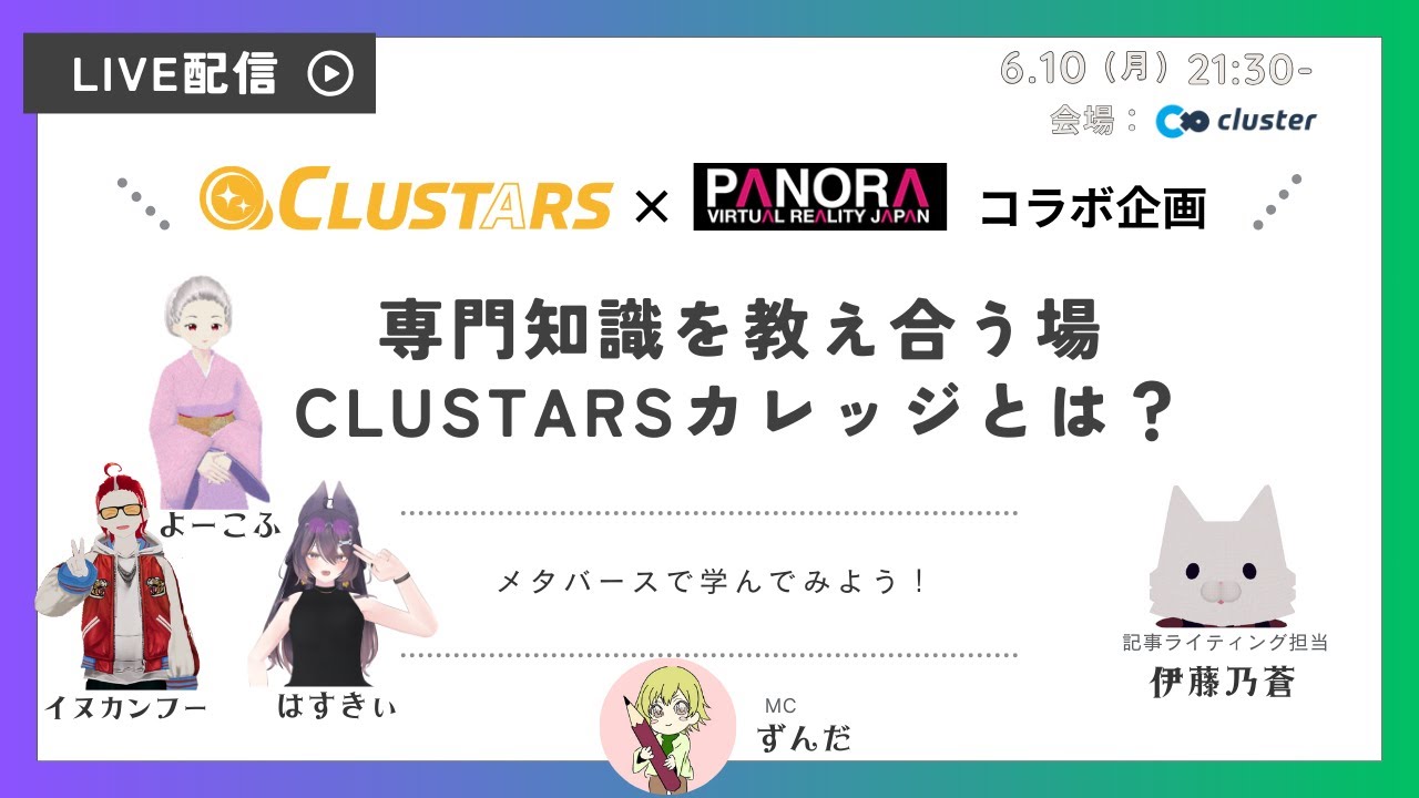 CLUSTARS×PANORAコラボ企画「CLUSTARSカレッジ」【CLUSTARS】 - YouTube