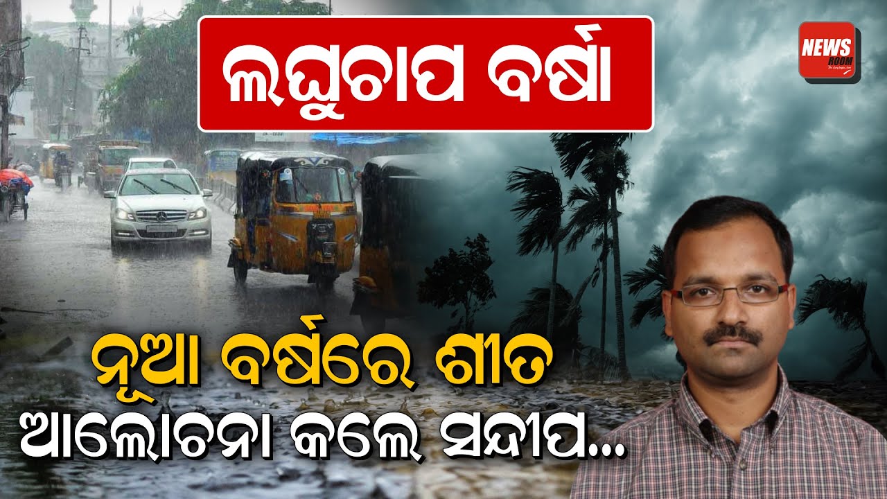 ଲଘୁଚାପ ବର୍ଷାକୁ ନେଇ କଣ ଆଲୋଚନା କଲେ ପାଣିପାଗ ବିଶେଷଜ୍ଞ ଡକ୍ଟର ସନ୍ଦୀପ ପଟ୍ଟନାୟକ ...