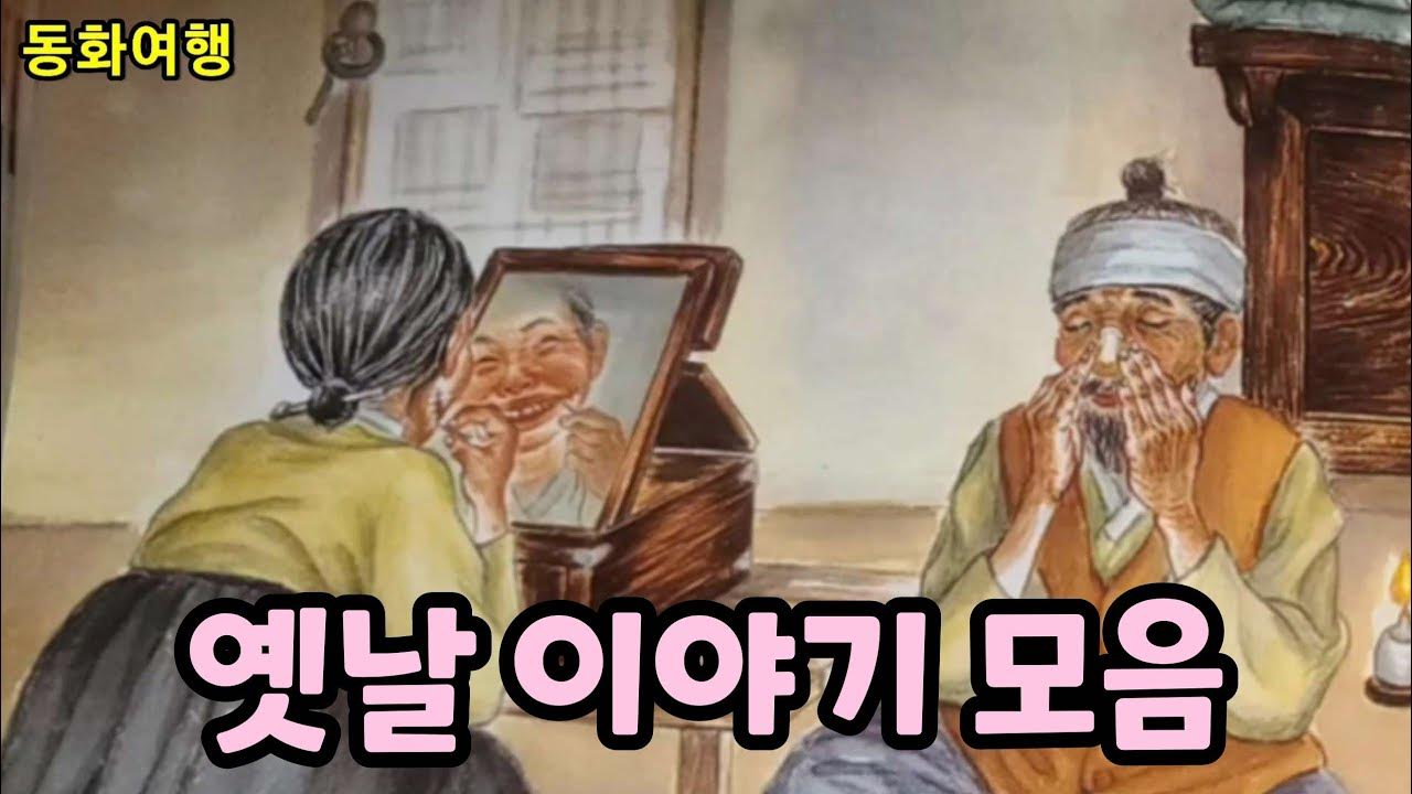 옛날 이야기 모음 1시간 50분 코없는 할아버지와 입큰 할머니 여우누이 전래동화 오디오북 잠자리 동화 Youtube