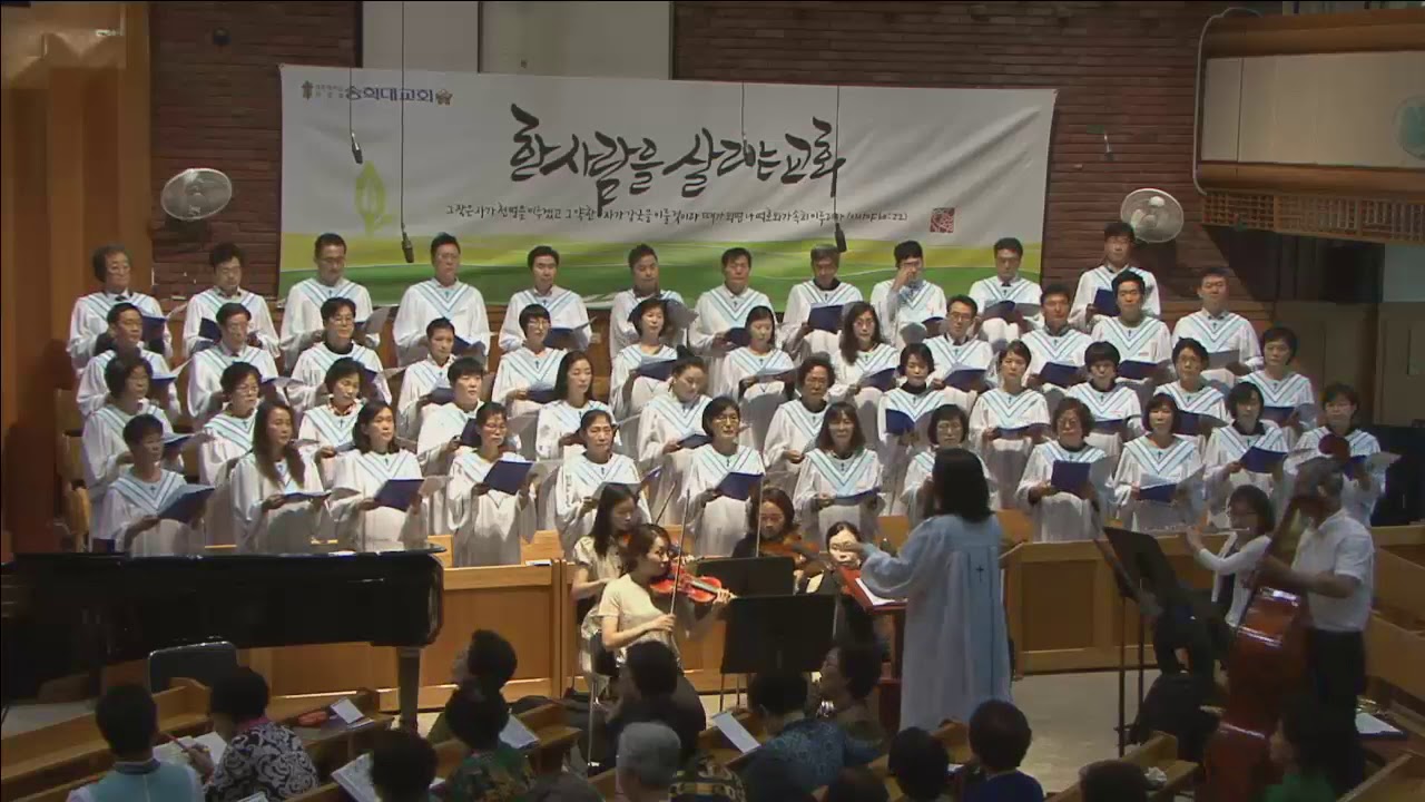 내 진정 사모하는 송학대교회 레위찬양대20190915 Youtube
