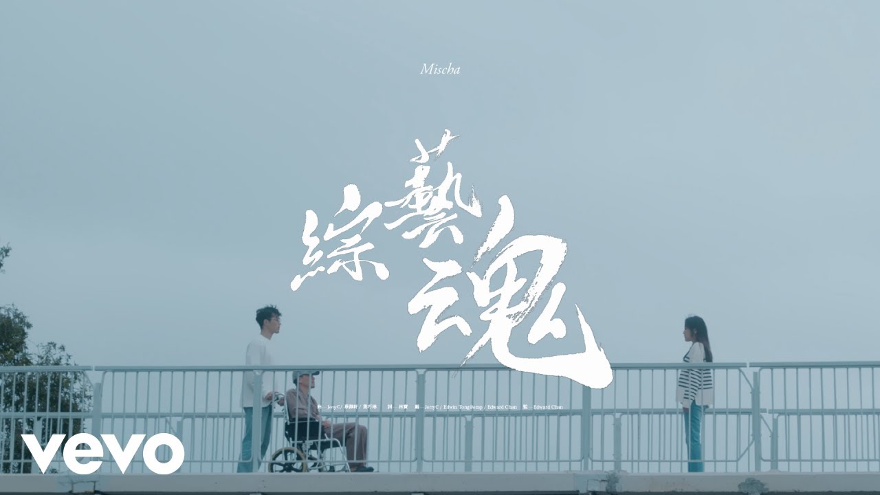 葉巧琳 Mischa Ip - 綜藝魂 | Official MV - YouTube