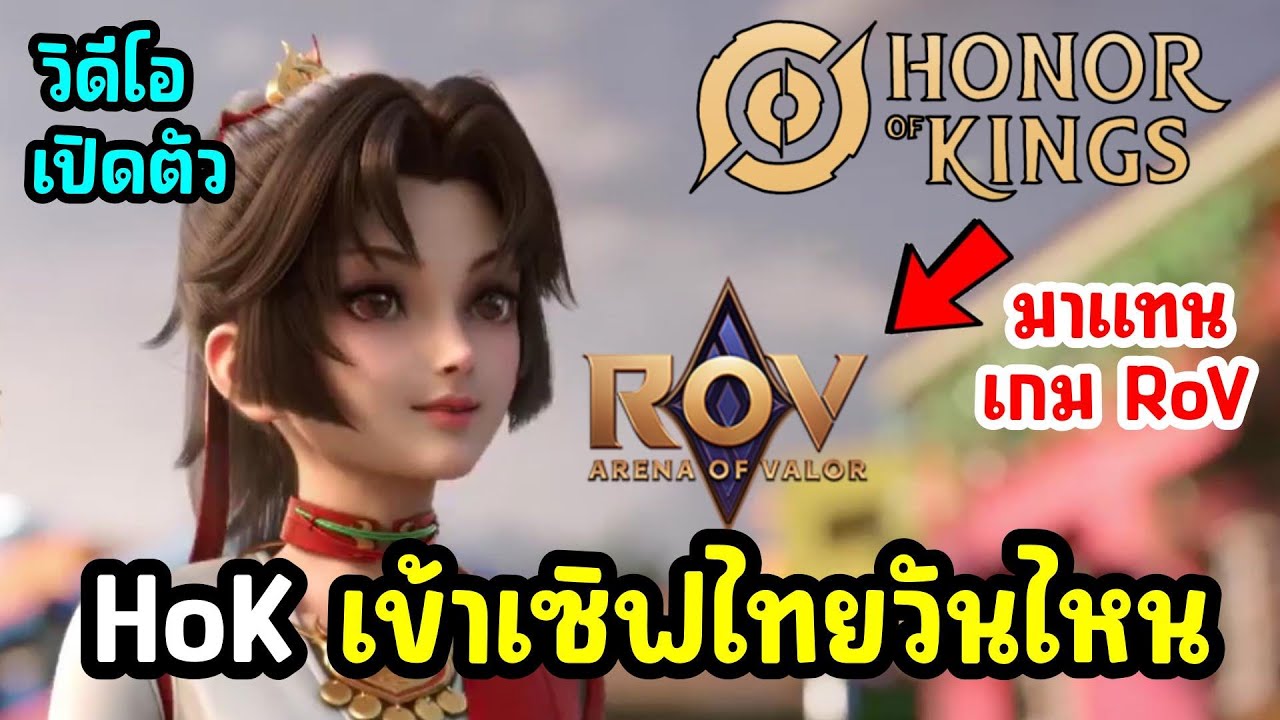 ROV : ด่วน! RoV จะโดนลบไหม ถ้า HoK เข้ามาแทนวันไหน อัปเดต! เอฟเฟคสกิล ...