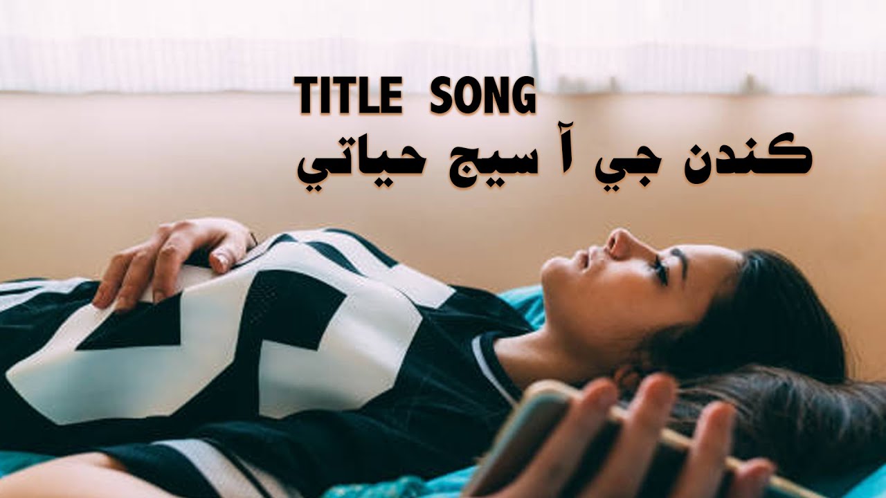 Kandan Ji Sej | Title Song | Singer Ghulam Ali Samo | Full Song - YouTube